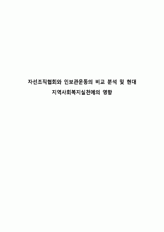 자선조직협회와 인보관운동의 비교 분석 및 현대 지역사회복지실천에의 영향