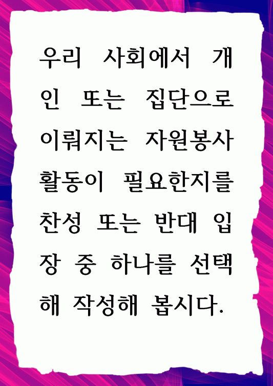 우리 사회에서 개인 또는 집단으로 이뤄지는 자원봉사활동이 필요한지를 찬성 또는