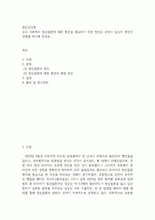 우리 사회에서 정신질환에 대한 편견을 해소하기 위한 방안