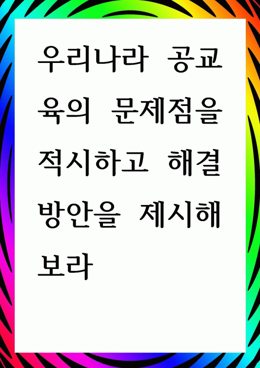 우리나라 공교육의 문제점을 적시하고 해결방안을 제시