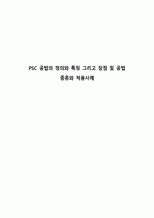 PSC 공법의 정의와 특징 그리고 장점 및 공법 종류와 적용사례