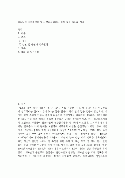 우리나라 사회환경에 맞는 복지사업에는 어떤 것이 있는지 서술