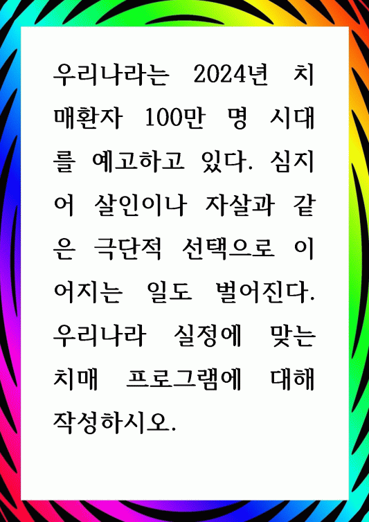 우리나라 실정에 맞는 치매 프로그램에 대해 작성