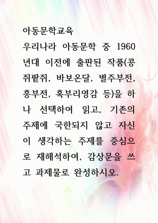 우리나라 아동문학 중 1960년대 이전에 출판된 작품 콩쥐팥쥐 바보온달 별주부전