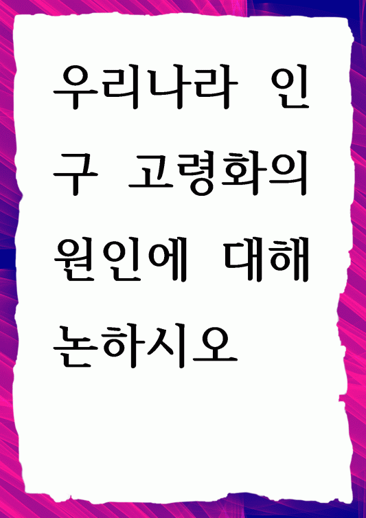 우리나라 인구 고령화의 원인에 대해