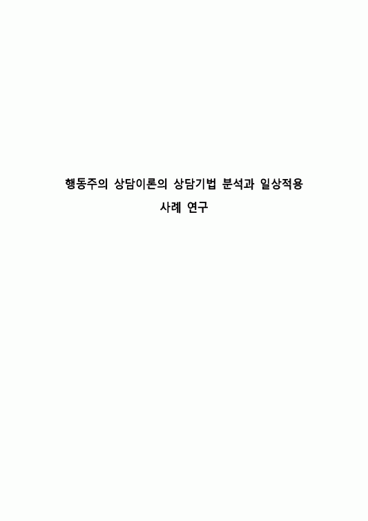 행동주의 상담이론의 상담기법 분석과 일상적용 사례 연구