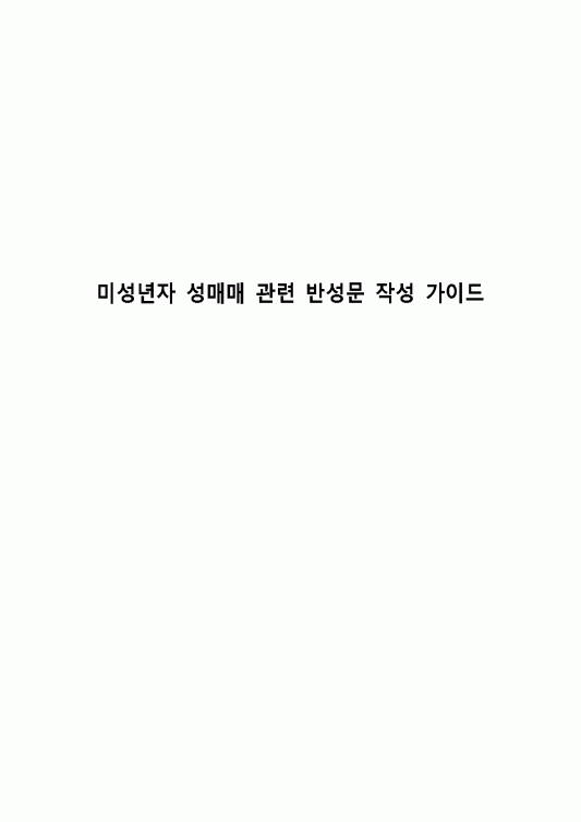 미성년자 성매매 관련 반성문 작성 가이드