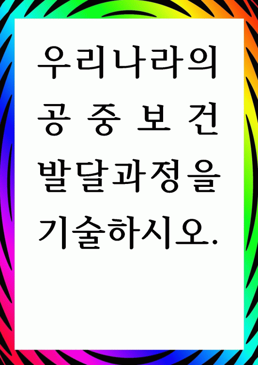 우리나라의 공중보건 발달과정을 기술