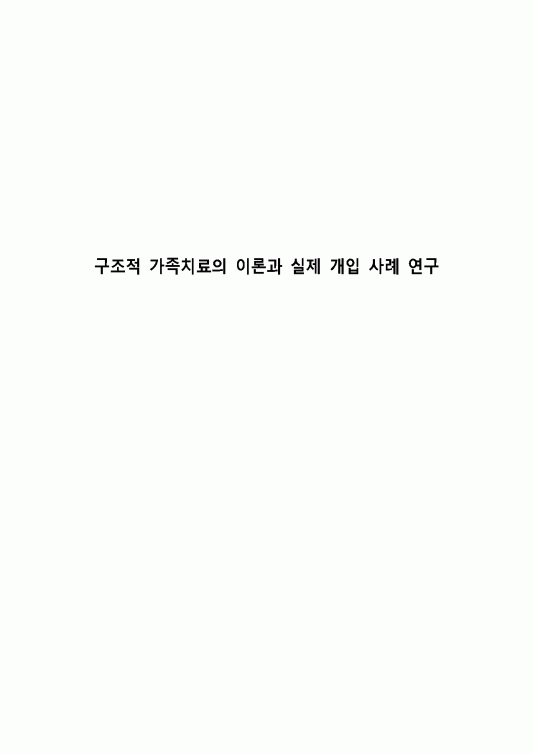 구조적 가족치료의 이론과 실제 개입 사례 연구