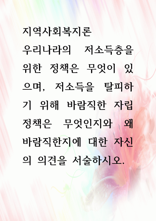 우리나라의 저소득층을 위한 정책은 무엇이 있으며 저소득을 탈피하기 위해 바람직