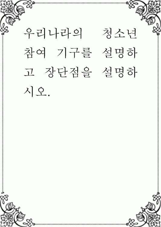 우리나라의 청소년 참여 기구를 설명하고 장단점