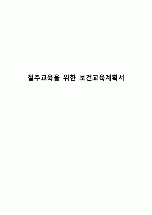 절주교육을 위한 보건교육계획서