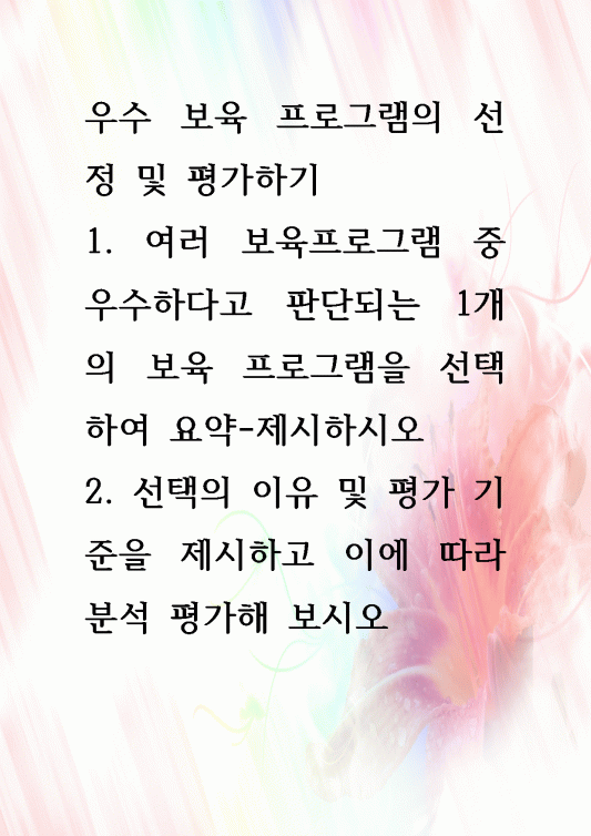 우수 보육 프로그램의 선정 및 평가하기
