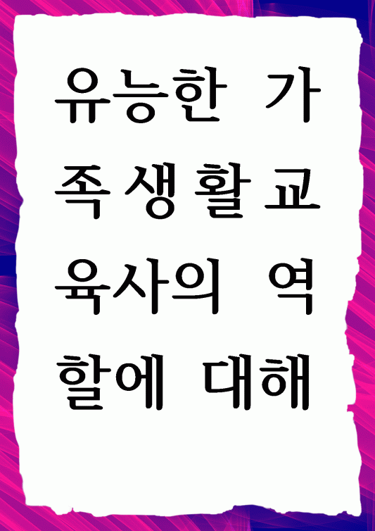 유능한 가족생활교육사의 역할에 대해