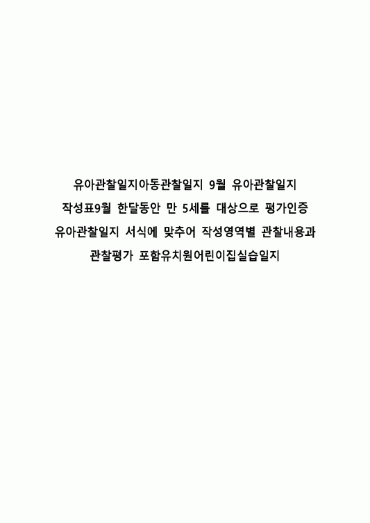 유아관찰일지아동관찰일지 9월 유아관찰일지 작성표9월 한달동안 만 5세를 대상으로 평가인증 유아관찰일지 서식에 맞추어 작성영역별 관찰내용과 관찰평가 포함유치원어린이집실습일지