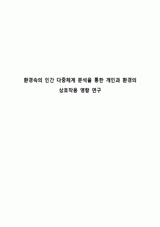 환경속의 인간 다중체계 분석을 통한 개인과 환경의 상호작용 영향 연구