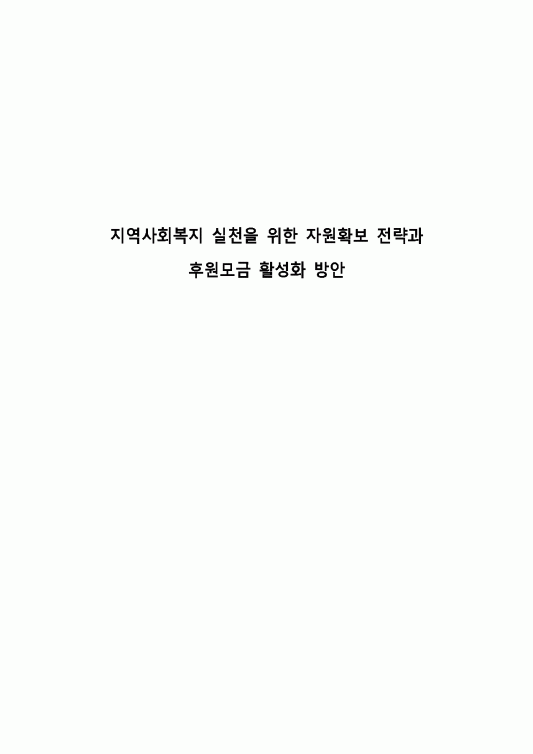 지역사회복지 실천을 위한 자원확보 전략과 후원모금 활성화 방안