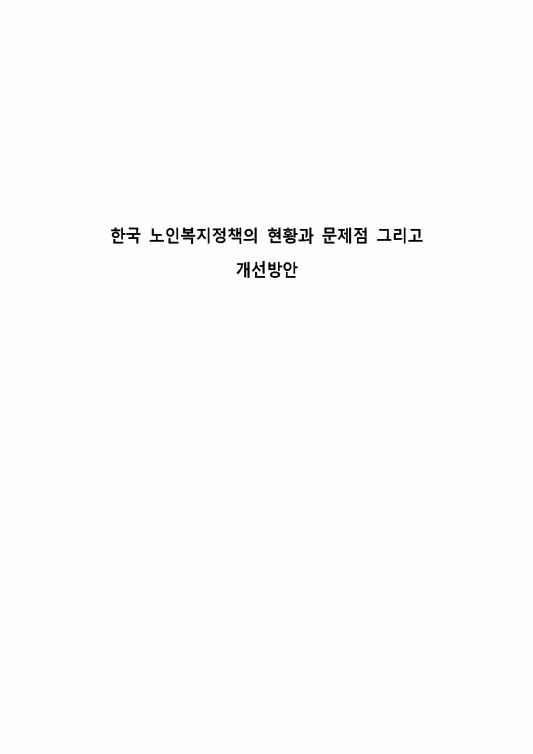 한국 노인복지정책의 현황과 문제점 그리고 개선방안