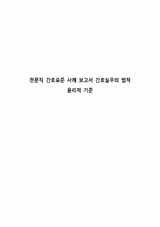전문직 간호표준 사례 보고서 간호실무의 법적 윤리적 기준