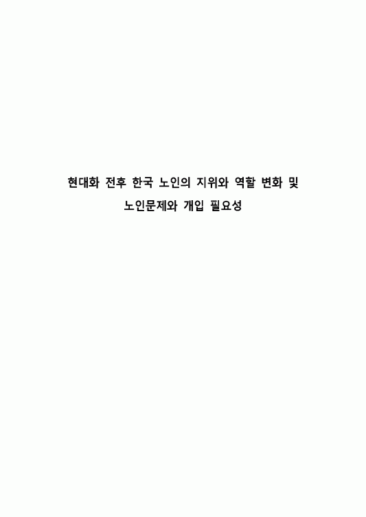현대화 전후 한국 노인의 지위와 역할 변화 및 노인문제와 개입 필요성