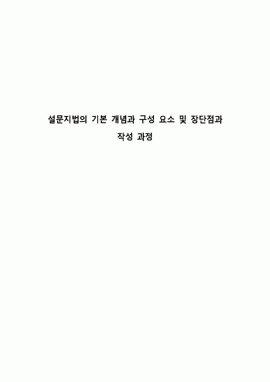 설문지법의 기본 개념과 구성 요소 및 장단점과 작성 과정