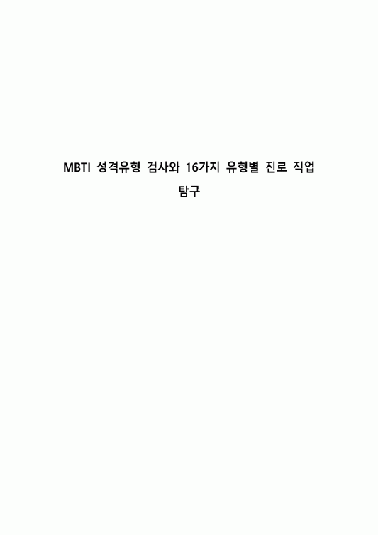 MBTI 성격유형 검사와 16가지 유형별 진로 직업 탐구
