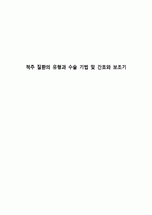 척추 질환의 유형과 수술 기법 및 간호와 보조기