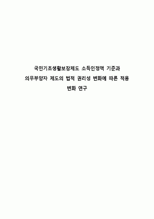 국민기초생활보장제도 소득인정액 기준과 의무부양자 제도의 법적 권리성 변화에 따른 적용 변화 연구