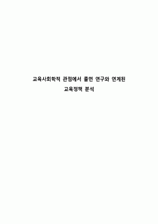 교육사회학적 관점에서 콜먼 연구와 연계된 교육정책 분석