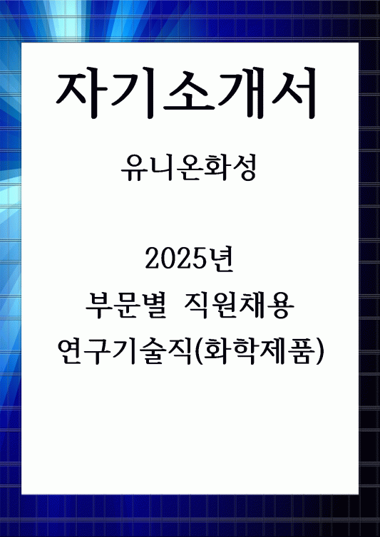 유니온화성 2025년 부문별 직원채용 연구기술직 화학제품 자기소개서