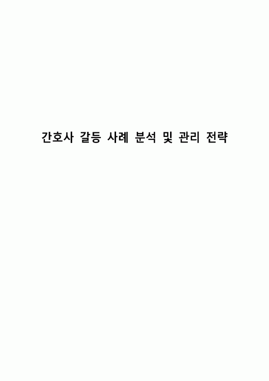 간호사 갈등 사례 분석 및 관리 전략