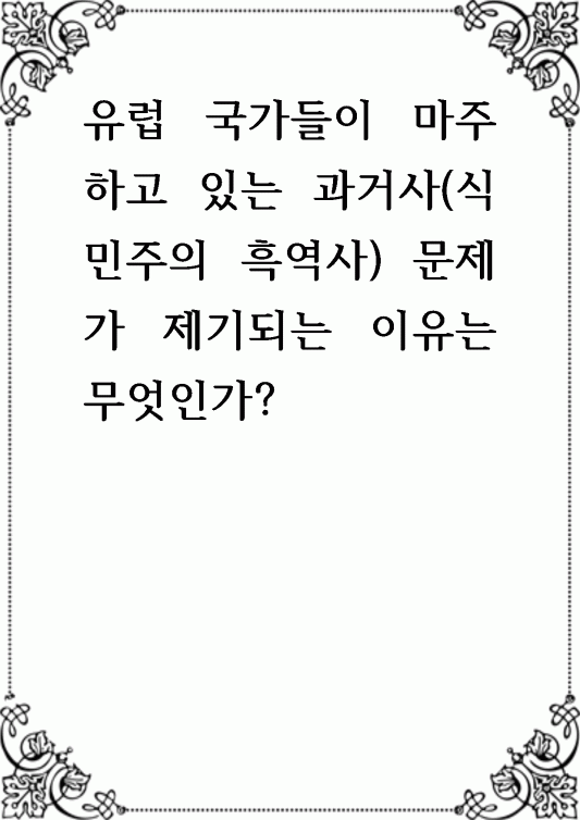 유럽 국가들이 마주하고 있는 과거사 식민주의 흑역사 문제가 제기되는 이유는 무엇