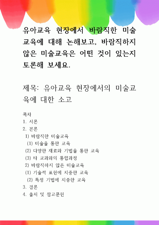 유아교육 현장에서 바람직한 미술교육에 대해 논해보고 바람직하지 않은 미술교육