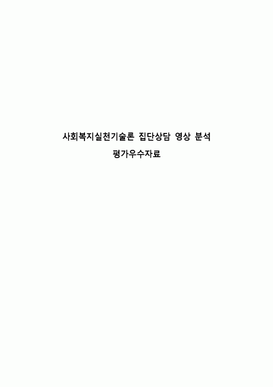 사회복지실천기술론 집단상담 영상 분석 평가우수자료