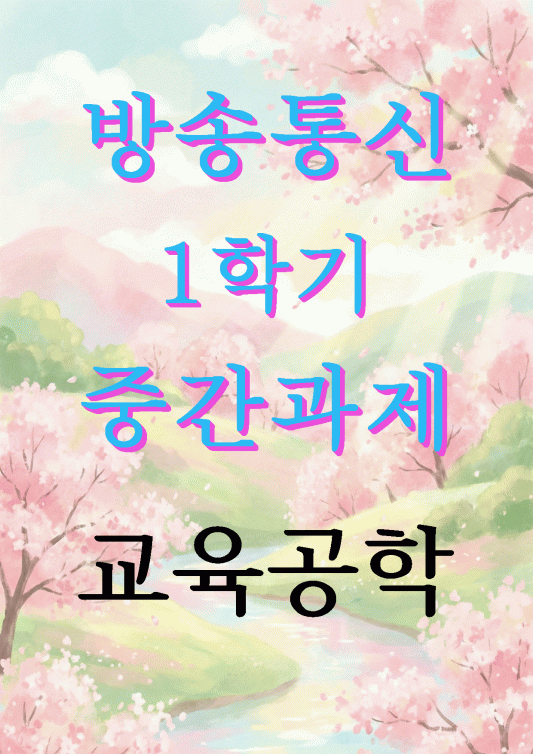 유아교육3 교육공학 교재 1장부터 4장까지 각각의 장에서 자신에게 가장 흥미로웠던