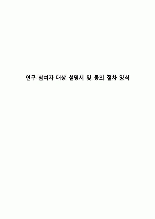 연구 참여자 대상 설명서 및 동의 절차 양식