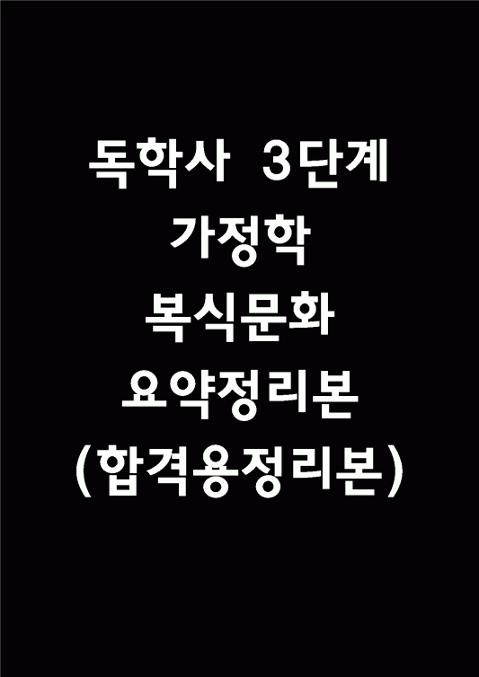 독학사 3단계 가정학 복식문화 요약정리본 (합!격용 내용요약정리본) - 독학사 3단계 가정학 복식문화 정리요약