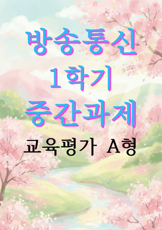 유아교육4 교육평가 A형 표집의 개념과 필요성 표집 종류와 표집과정을 자세히 설명