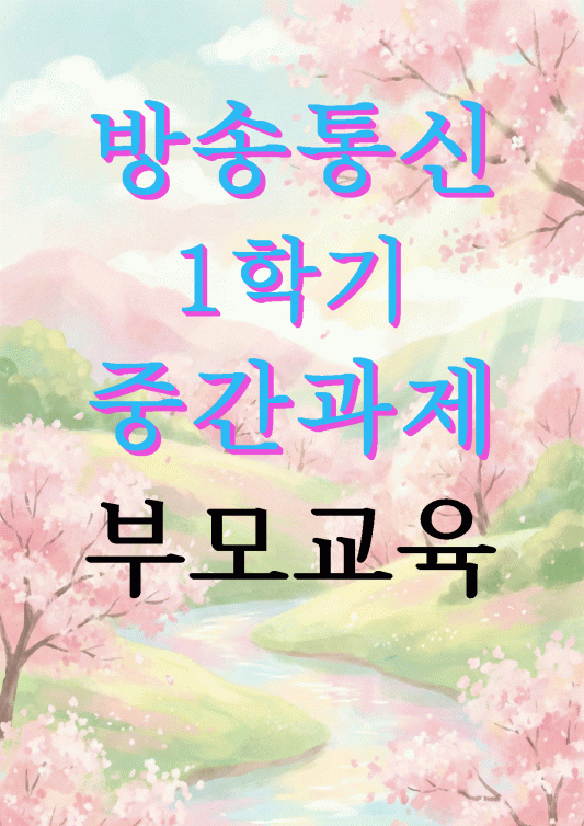 유아교육4 부모교육 영아기 발달 영역에 대해 설명하고 영아기 발달에 적합한 부모의