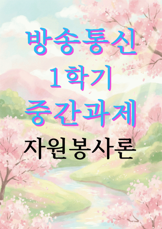 유아교육4 자원봉사론 자원봉사활동의 개념적 정의와 특성을 정리하여 기술 참여한 경