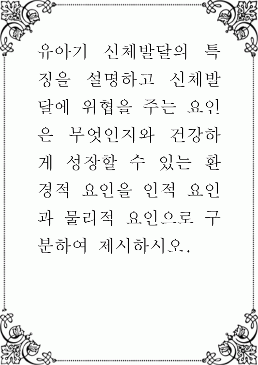 유아기 신체발달의 특징을 설명하고 신체발달에 위협을 주는 요인은 무엇인지와 건강