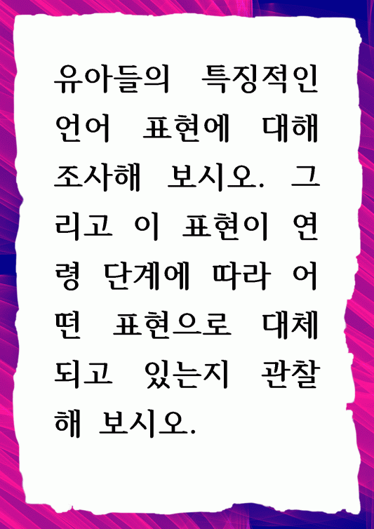유아들의 특징적인 언어 표현에 대해 조사해 보시오