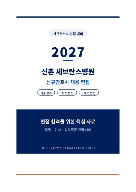 2027 신촌세브란스 신규간호사 1,2차면접 대비 자료