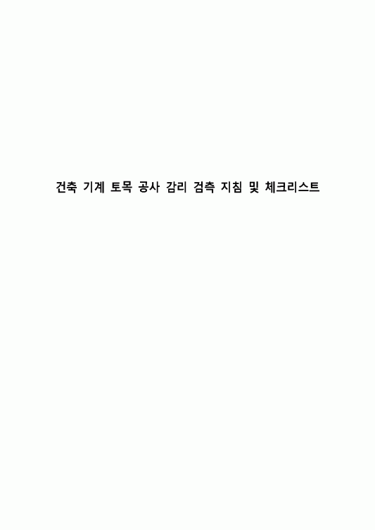 건축 기계 토목 공사 감리 검측 지침 및 체크리스트