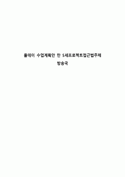 올데이 수업계획안 만 5세프로젝트접근법주제 방송국