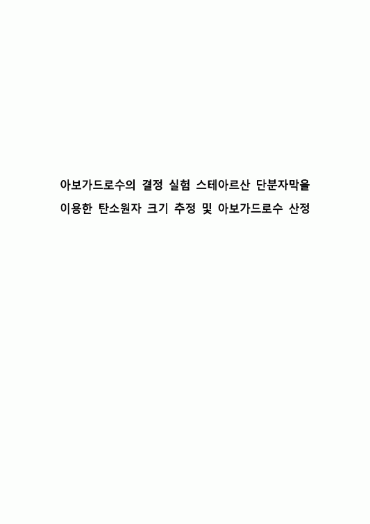 아보가드로수의 결정 실험 스테아르산 단분자막을 이용한 탄소원자 크기 추정 및 아보가드로수 산정