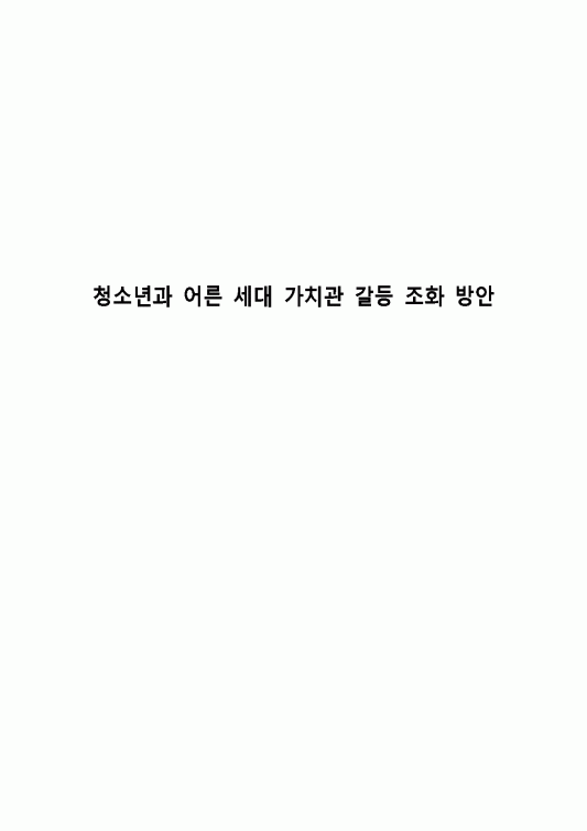 청소년과 어른 세대 가치관 갈등 조화 방안