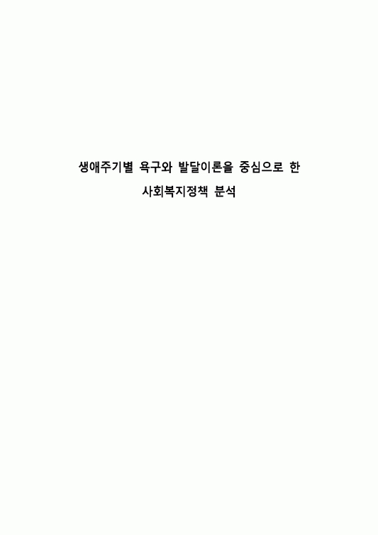 생애주기별 욕구와 발달이론을 중심으로 한 사회복지정책 분석