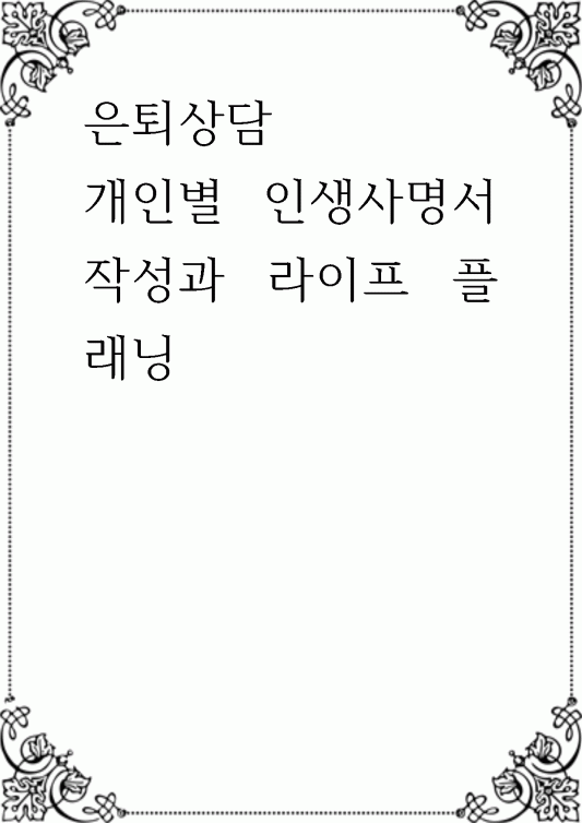 은퇴상담 개인별 인생사명서 작성과 라이프 플래닝