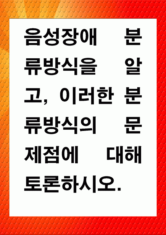 음성장애 분류방식을 알고 이러한 분류방식의 문제점에 대해 토론하시오